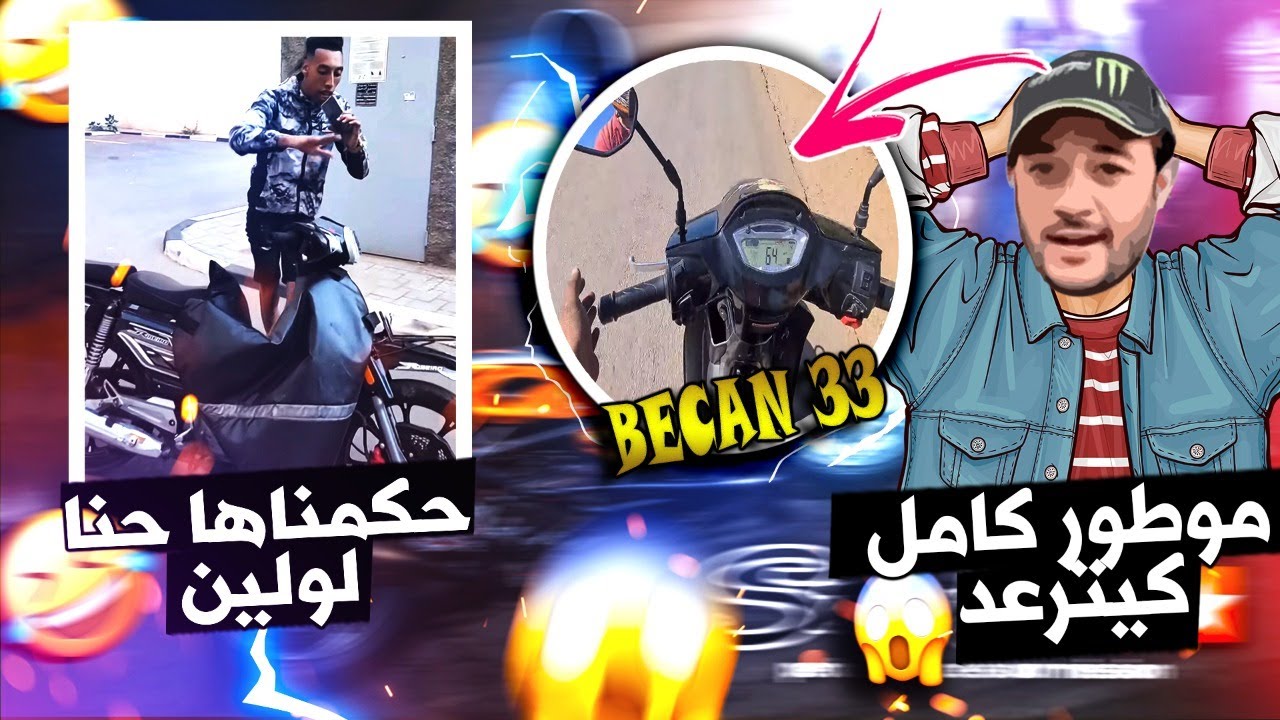 تجربة اداء دراجة خونا. برقل🤣 Becan lebero 33 🙉🔥 - YouTube