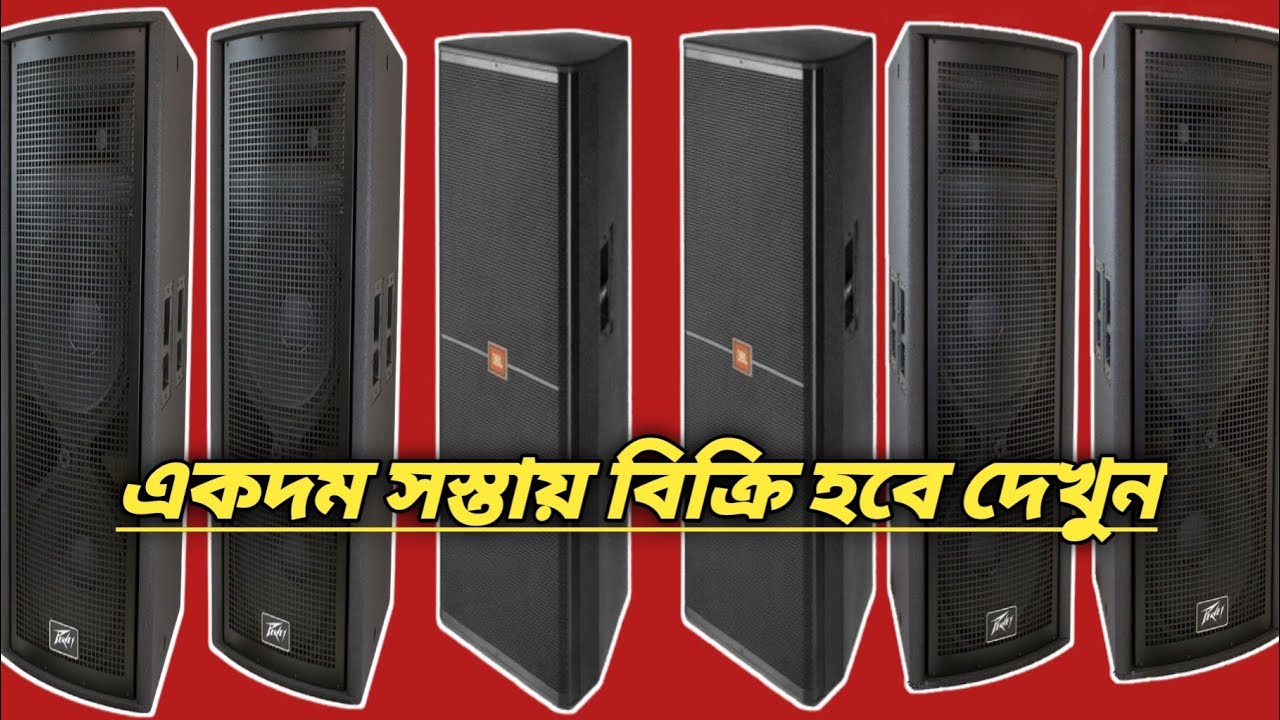 Sound টের QW4 box ২ পিয়ার ও JBL এর ১ পিয়ার box ওরজিনিয়াল কোম্পানির ...