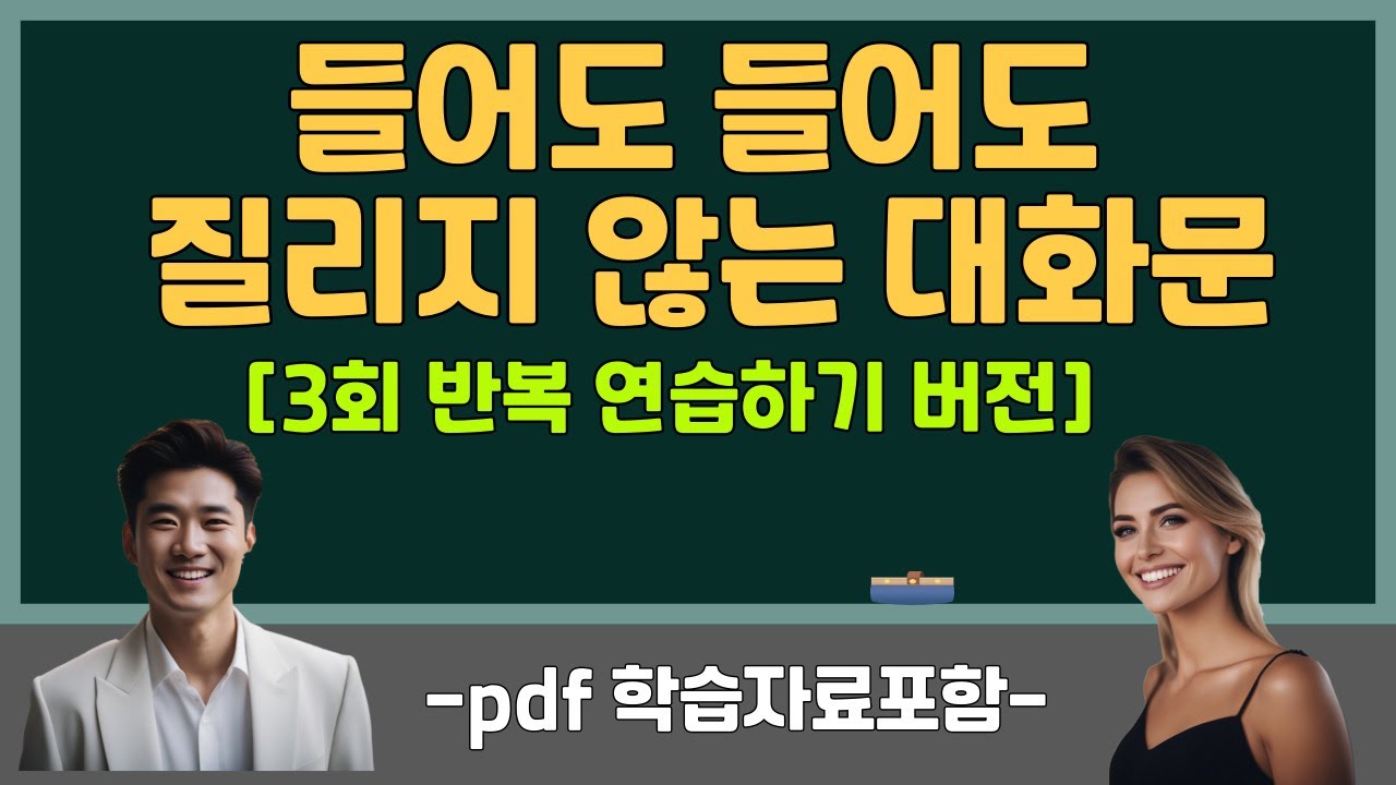 듣다 보니 자연스럽게 외워지는 Small Talk 100문장 3회 반복 연습하기 버전입니다 Pdf 학습자료 포함 🗨 ️