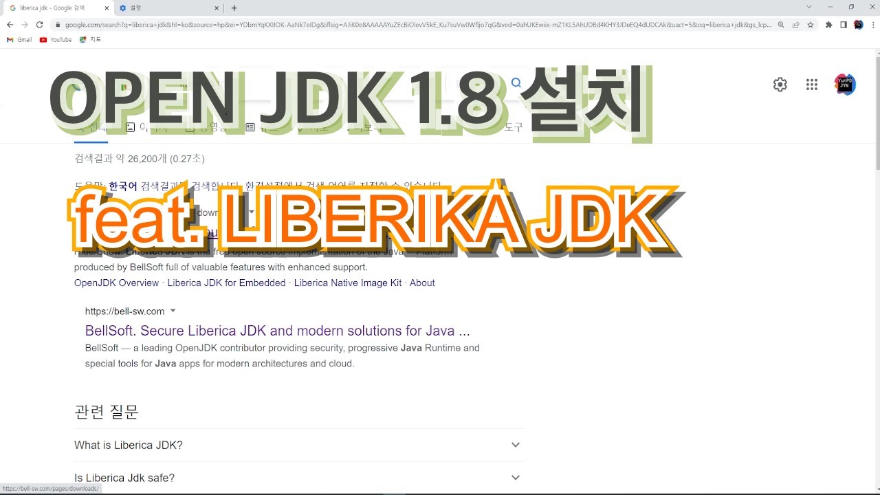 [JDK설치] Java OpenJDK 8 다운로드 및 설치 방법 (feat. Liberica JDK) - YouTube