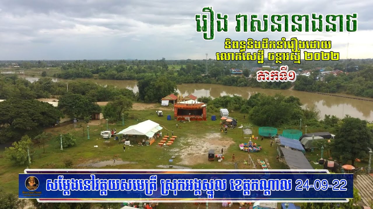 ល្ខោនបាសាក់ រឿងវាសនានាងនាថ ភាគទី១ ល្ខោនខេត្តកំពង់ស្ពឺ-Lakhon basak ...