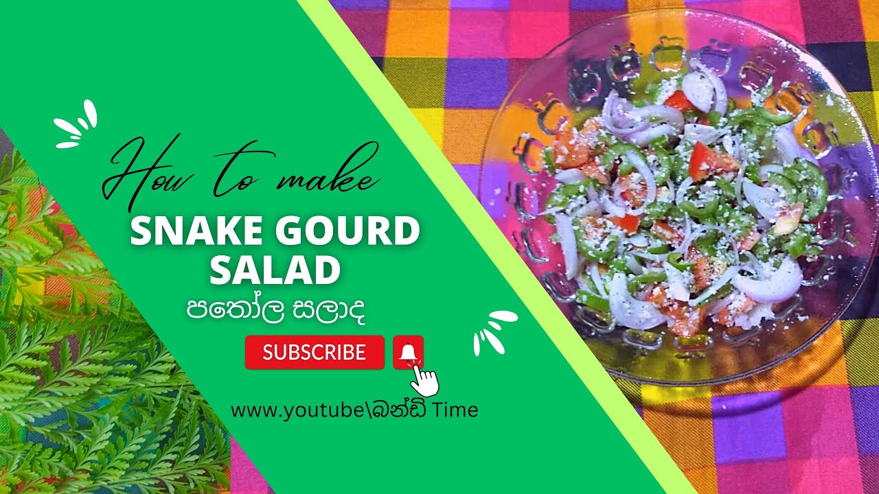 පතෝල සලාද | Pathola salad |Snake Gourd salad |#cooking #food # ...