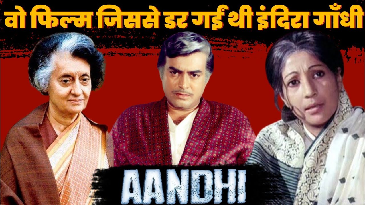 Aandhi : Gulzar की वो Film जिसने Indian Politics को हिला डाला था । Film ...