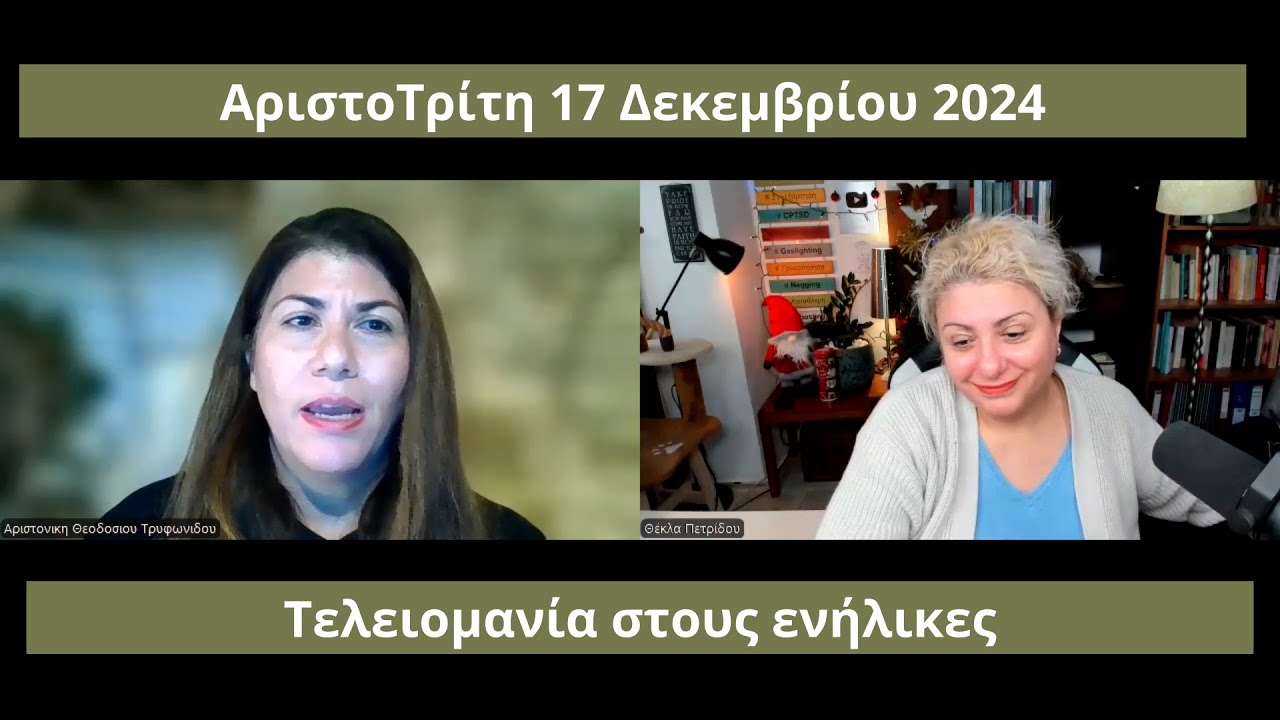 Τελειομανία στους ενήλικες - YouTube
