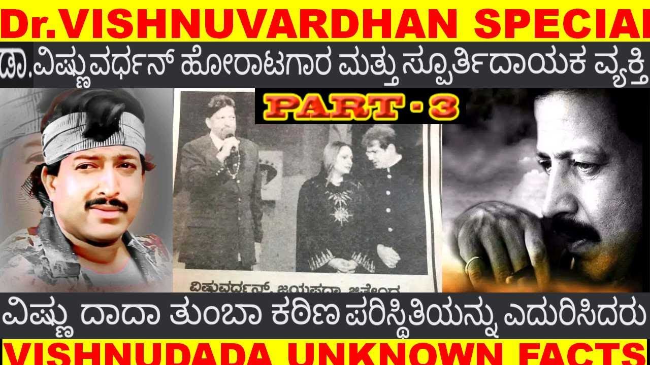 VISHNUDADA TOUGH JOURNEY PART-3 SAHASA SIMHA Dr.VISHNUVARDHAN UNKNOWN ...