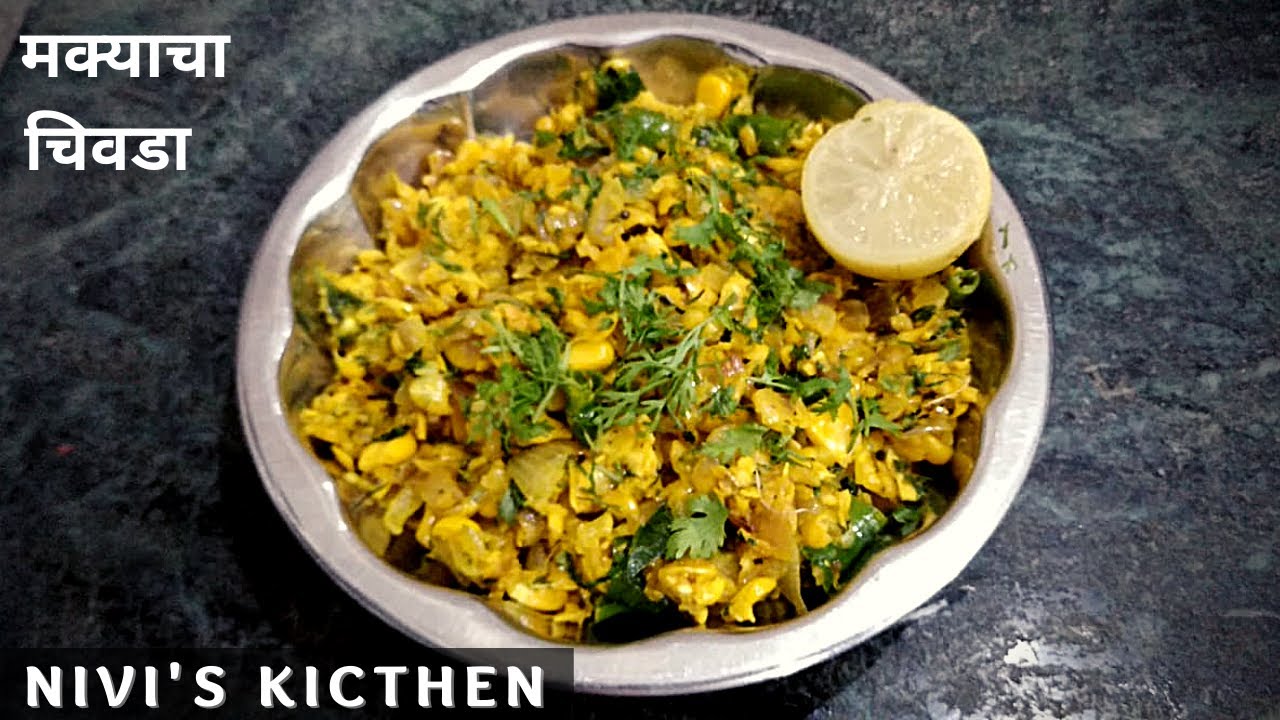 मक्याचा चटपटीत आणि पारंपारिक चिवडा | Makyacha Chivda | Corn Chivda ...