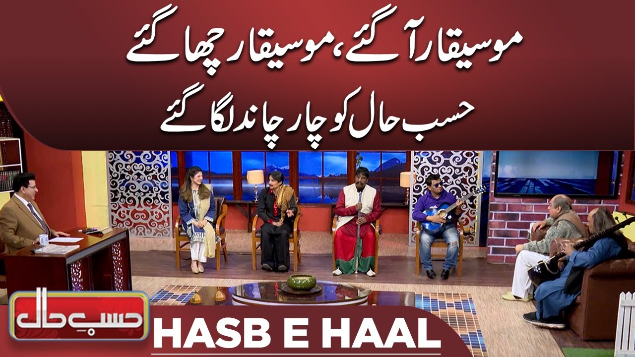 Musician in Hasb e Haal | حسب حال | Hasb e Haal | Dunya News - YouTube