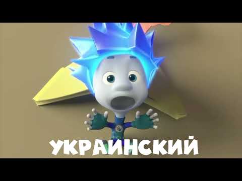 Фиксики гигантский спрут АААААААААААААА на разных языках для @фиксикинаразныхязыках-н4о 