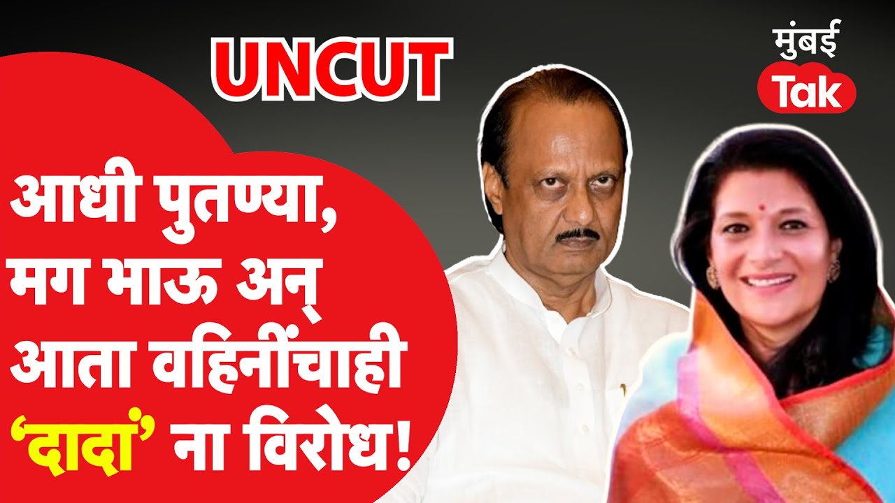 Sharmila Pawar यांचं Ajit Pawar यांच्याविरोधात बारामतीत भाषण; म्हणाल्या ...