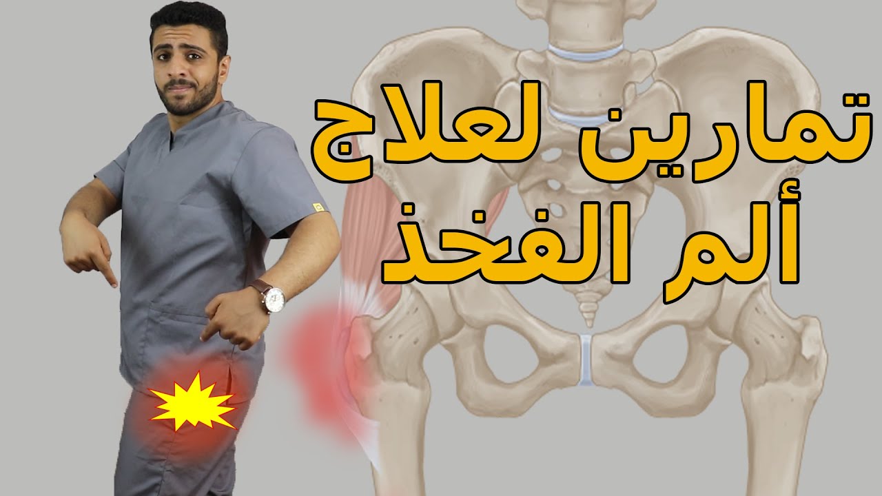 تخلص من الم الفخذ والورك والعضلات المحيطه أهم التمارين لعلاج الم الورك