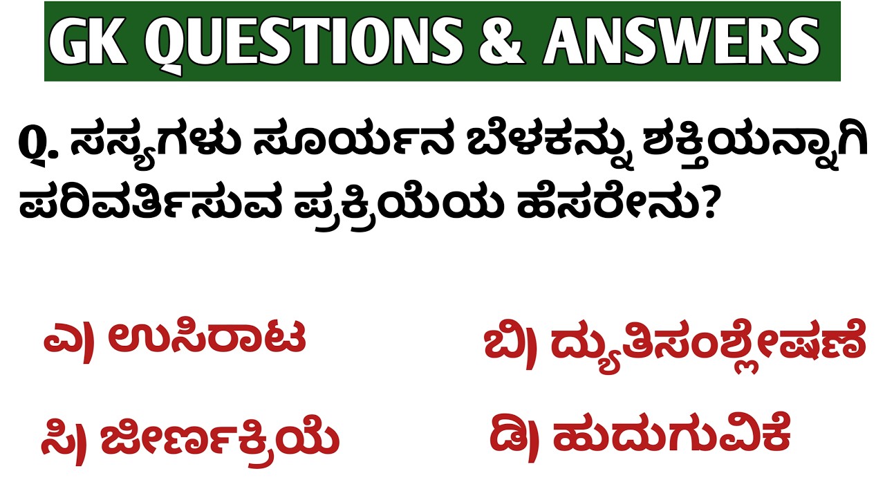 General knowledge questions and answers IN KANNADA #kannada #gk #gkquiz ...