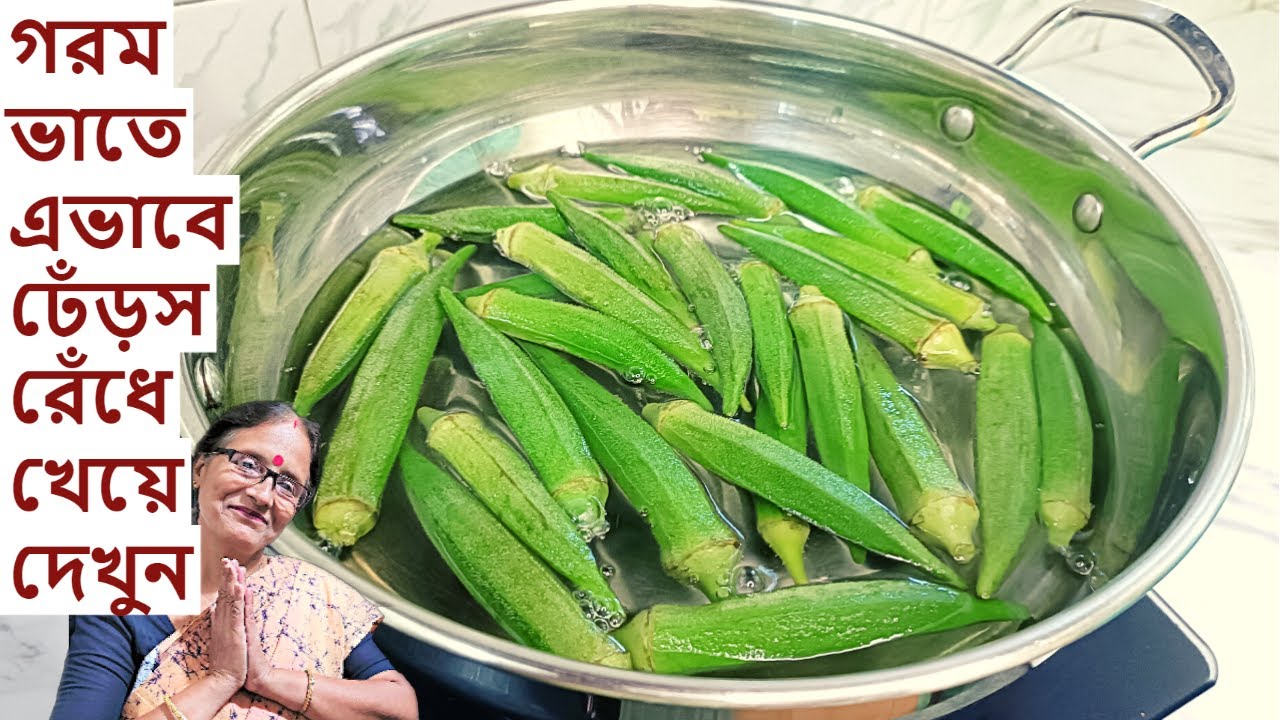 ঢেঁড়স এভাবে রাঁধলে যারা ঢেড়স খান না তারাও চেয়ে চেয়ে খাবেন| Dheros ...