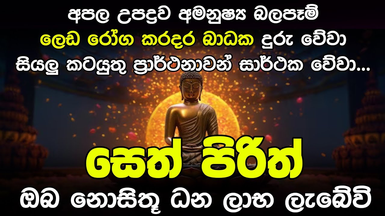 #Seth Pirith කරදර බාධක දුරින් දුරු කරන සෙත් පිරිත් Most Power Full Seth ...