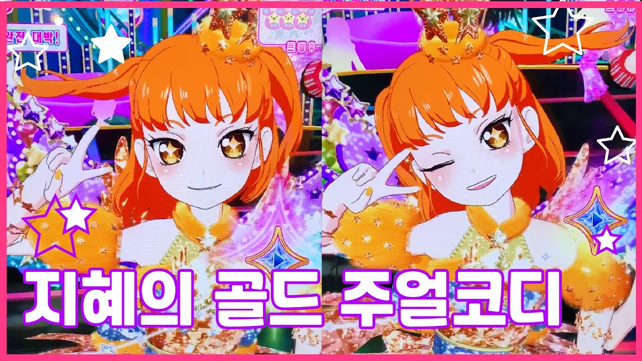 반짝이는 프리채널주얼3탄 메리의 주얼코디 지혜의 골드 주얼코디로 스페이스 스파이스 스펙터클 라이브 Youtube