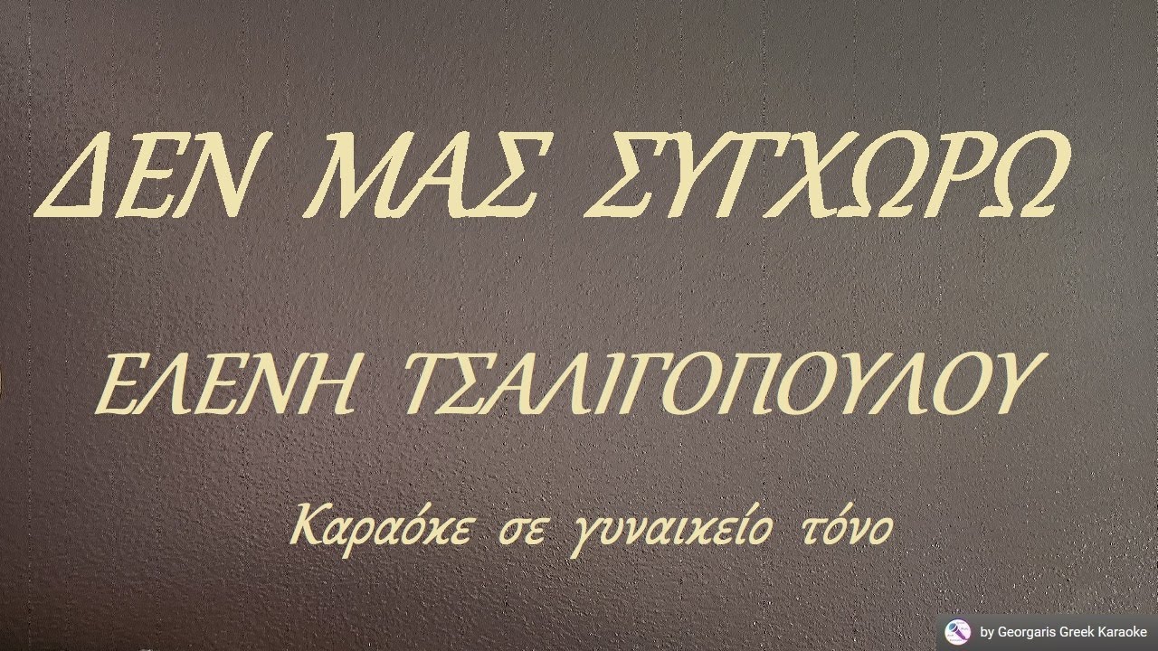 ΔΕΝ ΜΑΣ ΣΥΓΧΩΡΩ - ΕΛΕΝΗ ΤΣΑΛΙΓΟΠΟΥΛΟΥ (ΡΕ) Καραόκε σε γυναικείο τόνο ...