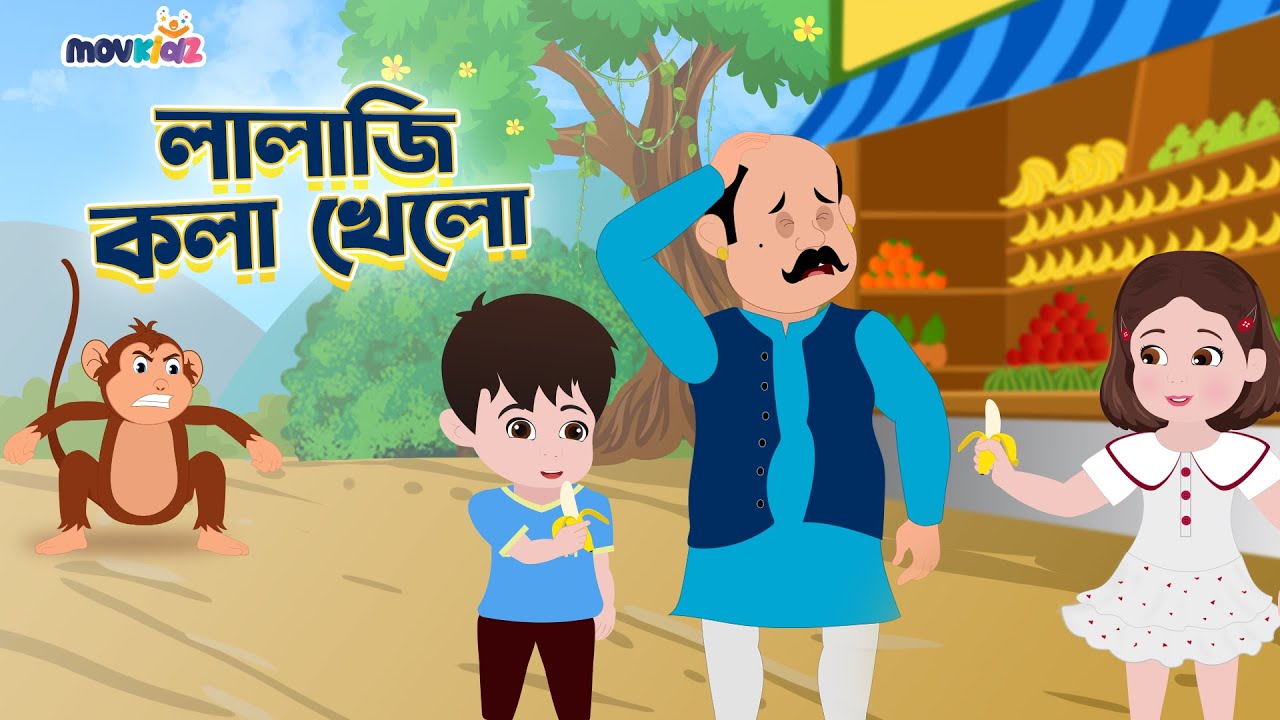 লালাজী তো কলা খেলো / Lala Ji to kola khelo / Bengali Rhymes for ...