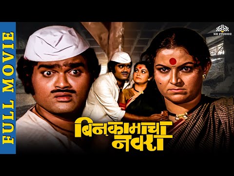 बिन कामाचा नवरा Full Movie - Marathi Movies - Ashok saraf marathi movies - Ranjana Deshmukh