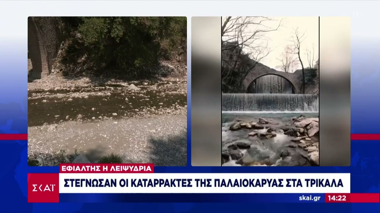 Εφιάλτης η λειψυδρία: Στέγνωσαν οι καταρράκτες της Παλαιοκαρυάς στα ...