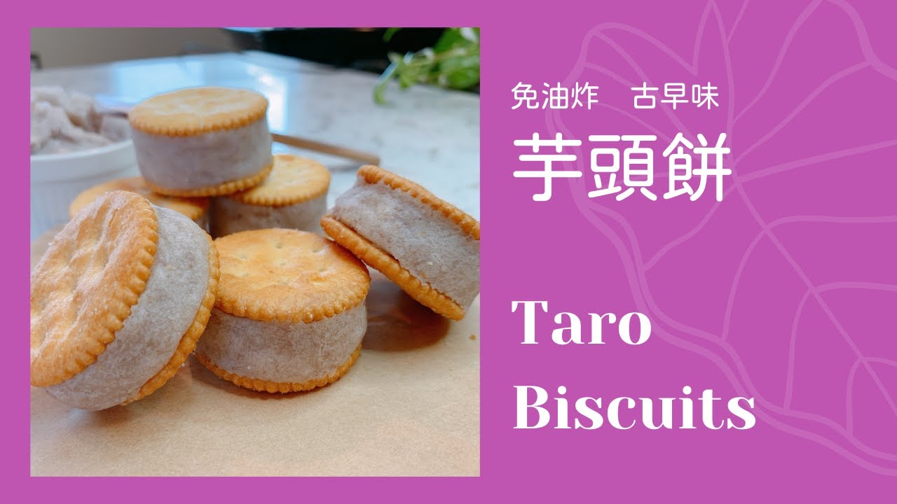 Taro Biscuits︱古早味芋頭餅 免油炸【Jessica’s cooking kitchen】 - YouTube