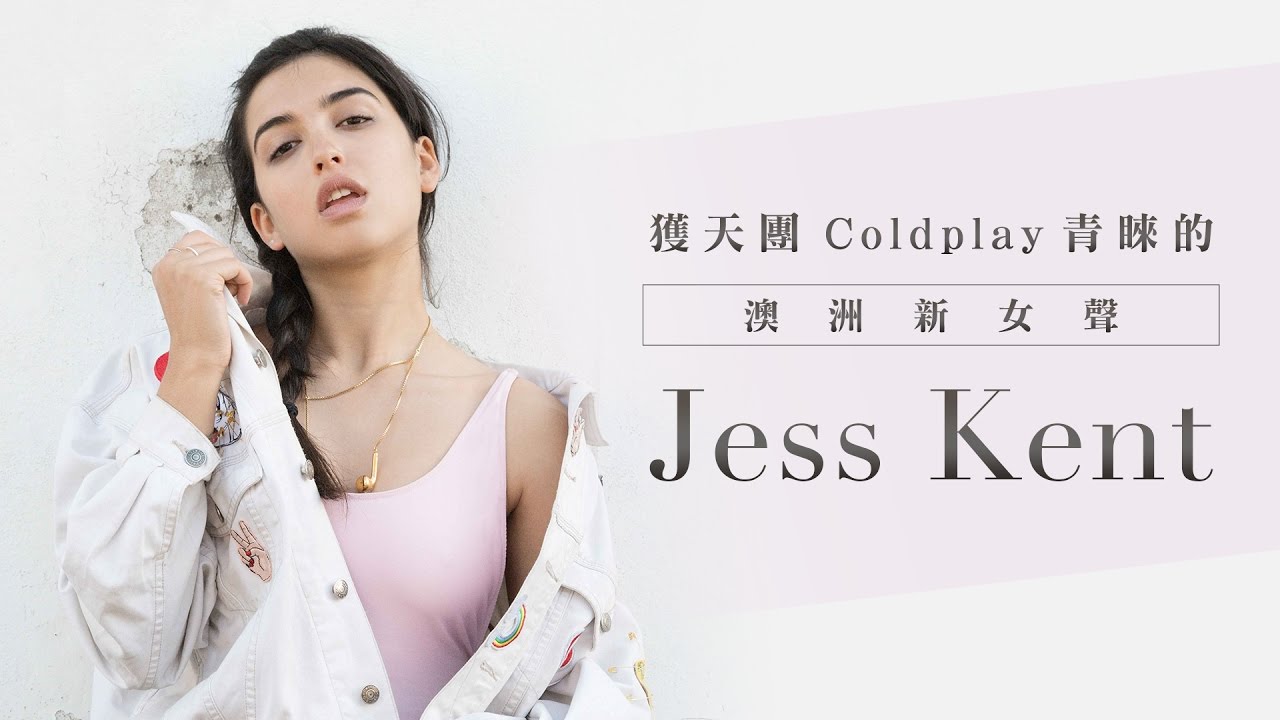 天團Coldplay也青睞！新聲才女Jess Kent - YouTube