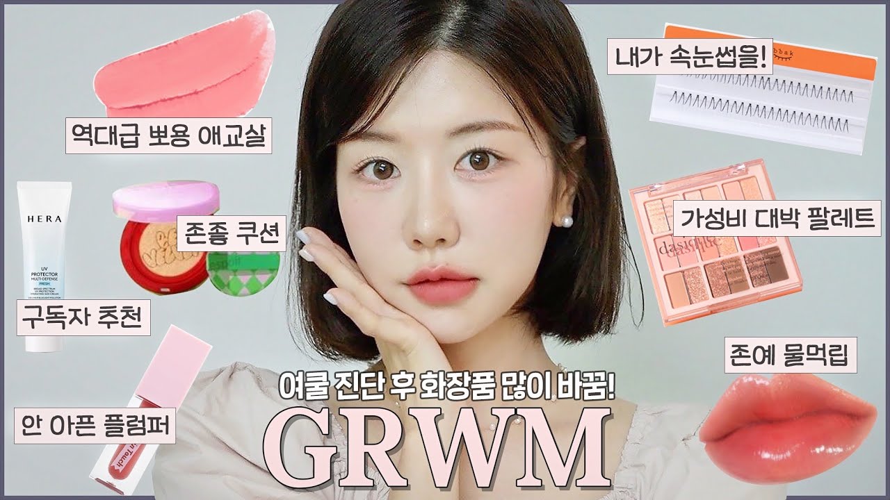 여쿨 진단 후 첫 겟레디윗미💗 요즘 내 인간관계남편과 각방썰속눈썹 붙이기😆 정보 요청 많았던 템들 싹 모음 존좋쿠션 발견립플럼퍼 뾰용애교살 질문폭주 립조합