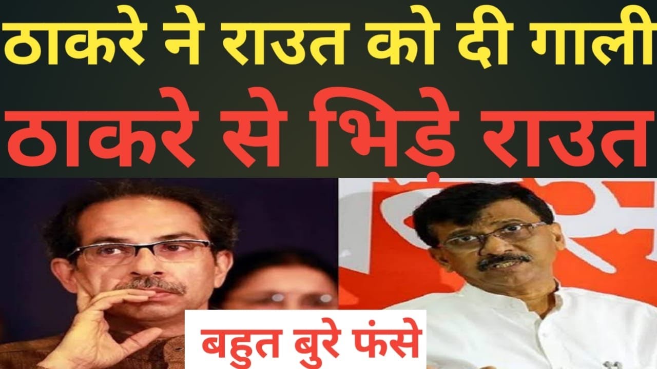 Thackeray fire against Sanjay Raut || Sanjay Raut getting shocked|Uddhav Thackeray|| jay’s the ...