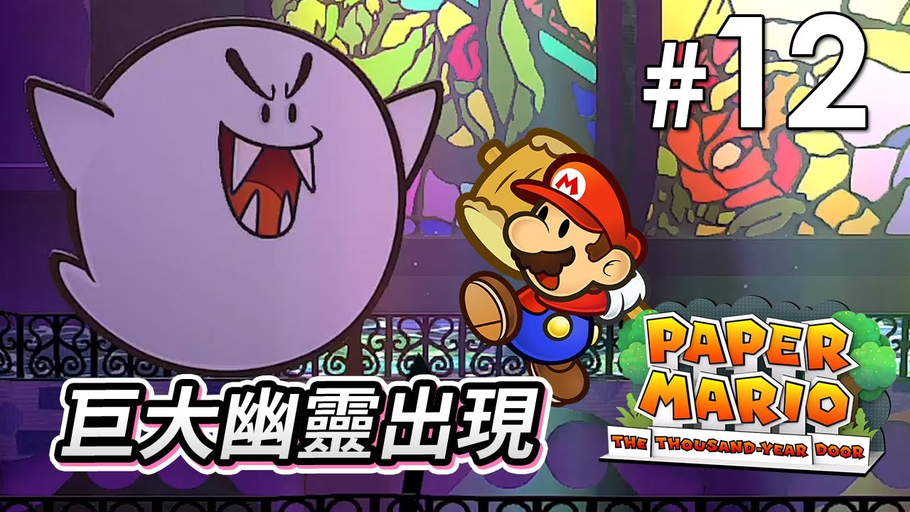 Paper Mario RPG #12 巨大幽靈出現 (紙片瑪利歐 RPG 重製版) Switch - YouTube