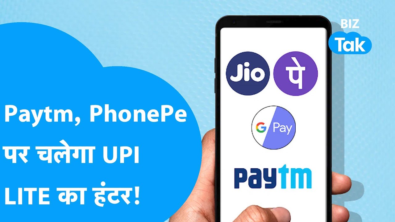 Paytm, Phonepe का पत्ता कट, अब चलेगा UPI LITE का सिक्का! | BIZ Tak - YouTube