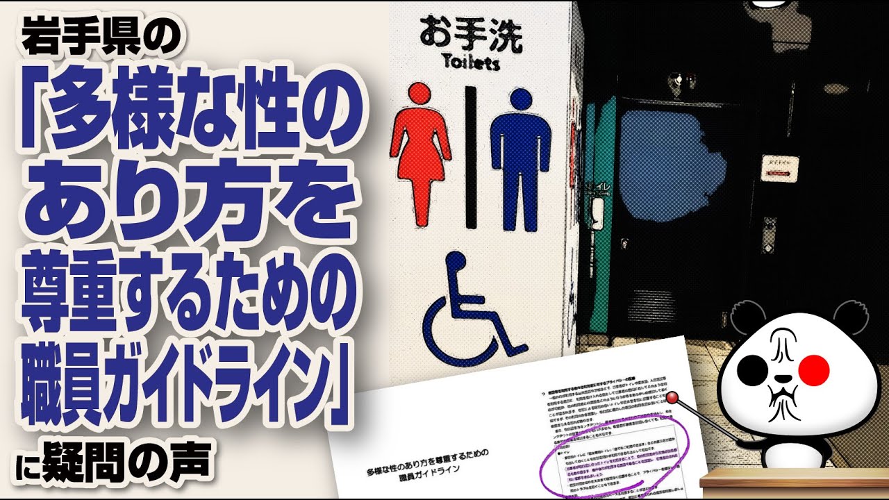 岩手県の「多様な性のあり方を尊重するための職員ガイドライン」が話題 Youtube