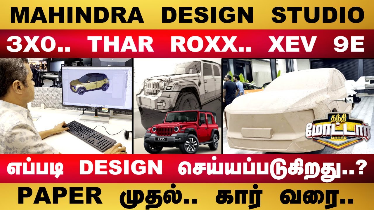 MAHINDRA DESIGN STUDIO TOUR.. PAPER முதல்.. கார் வரை..எப்படி Design ...