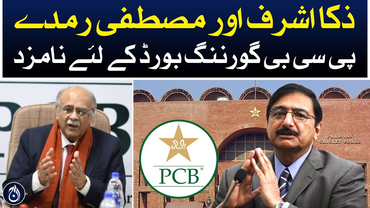Zaka Ashraf, Mustafa Ramday nominated as PCB BoG members - Aaj News - YouTube