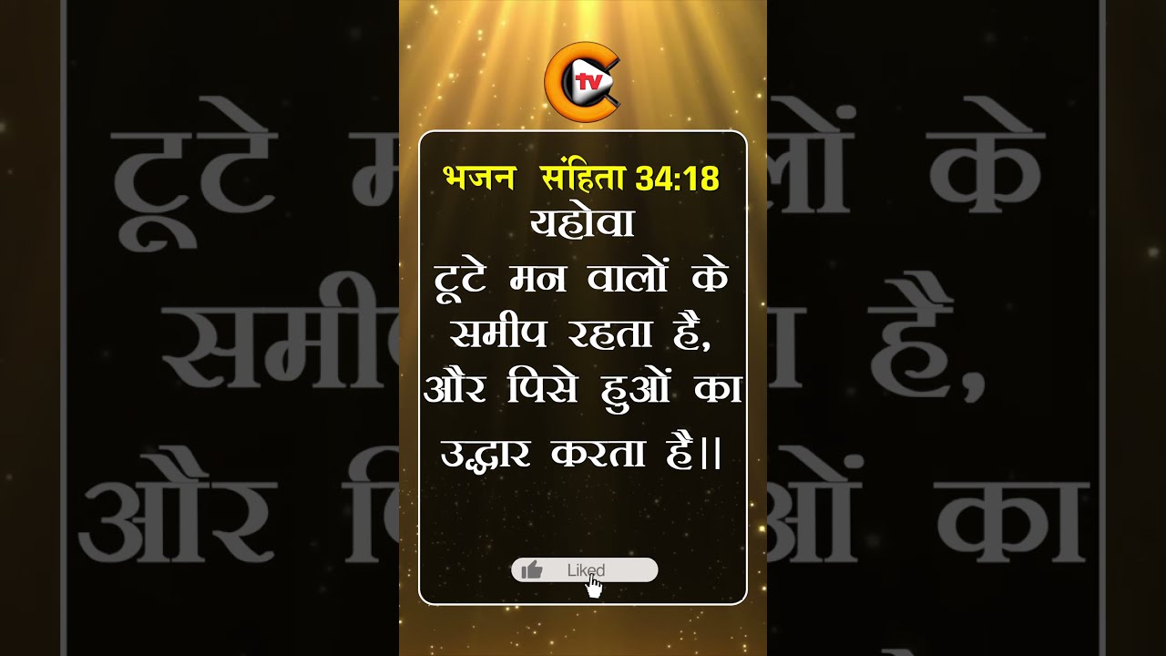 Psalm Chapter 34 Verse 18 shorts youtubeshorts bible bibleverse Psalm Chapter 34 Verse 18 shorts youtubeshorts bible bibleverse