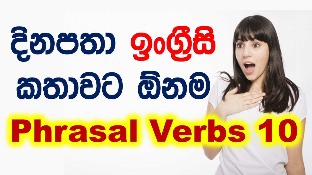 10 Most Common Phrasal Verbs In English Sinhala Explanation Spoken 10-most-common-phrasal-verbs-in-english-sinhala-explanation-spoken