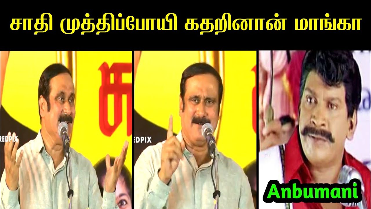 பெருமை பேசினால் சாவு மணிதான் | Pmk Anbumani Troll | Pmk Ramadoss Troll ...
