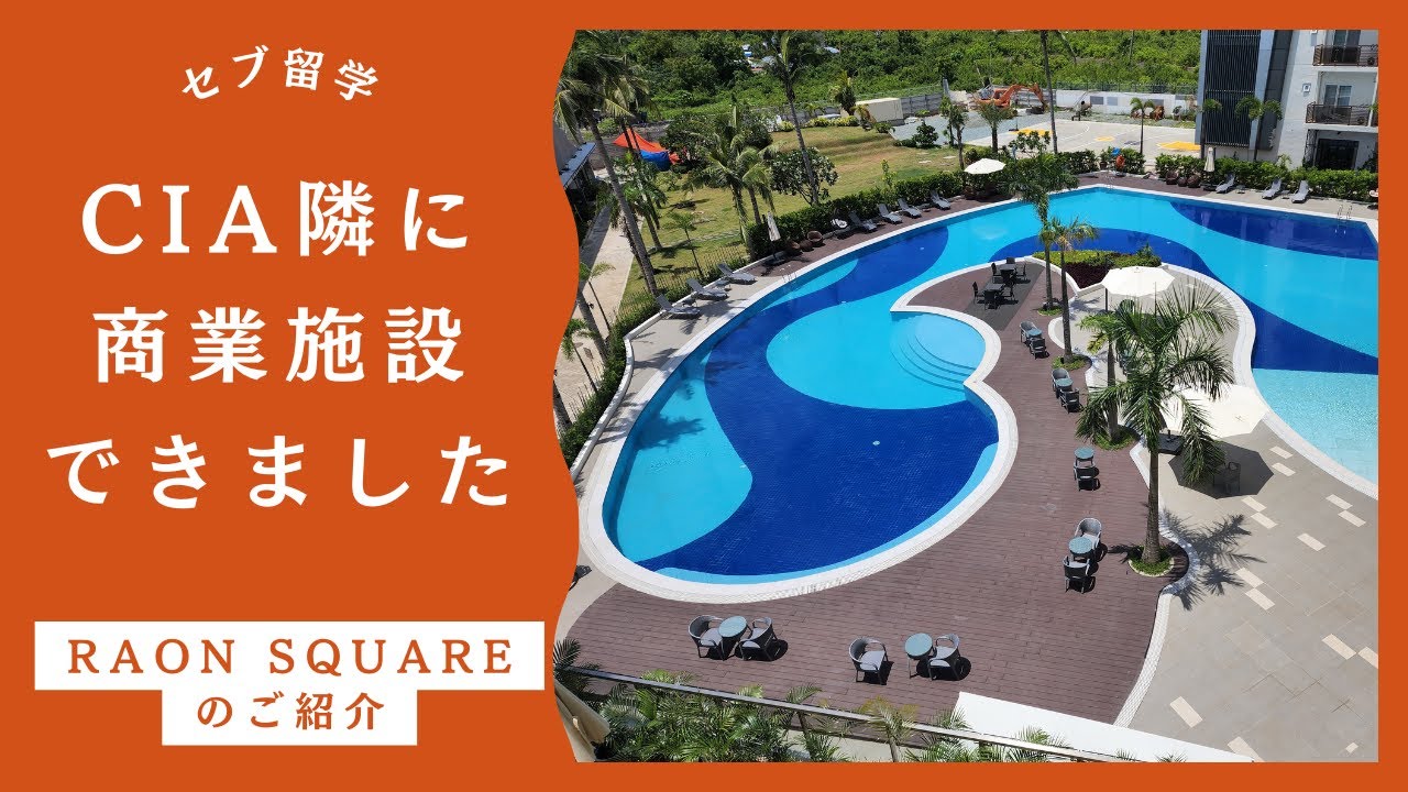 【セブ留学CIA】学校の隣にオープンしたRAON SQUAREをご紹介！#フィリピン留学 #セブ留学 #cia - YouTube
