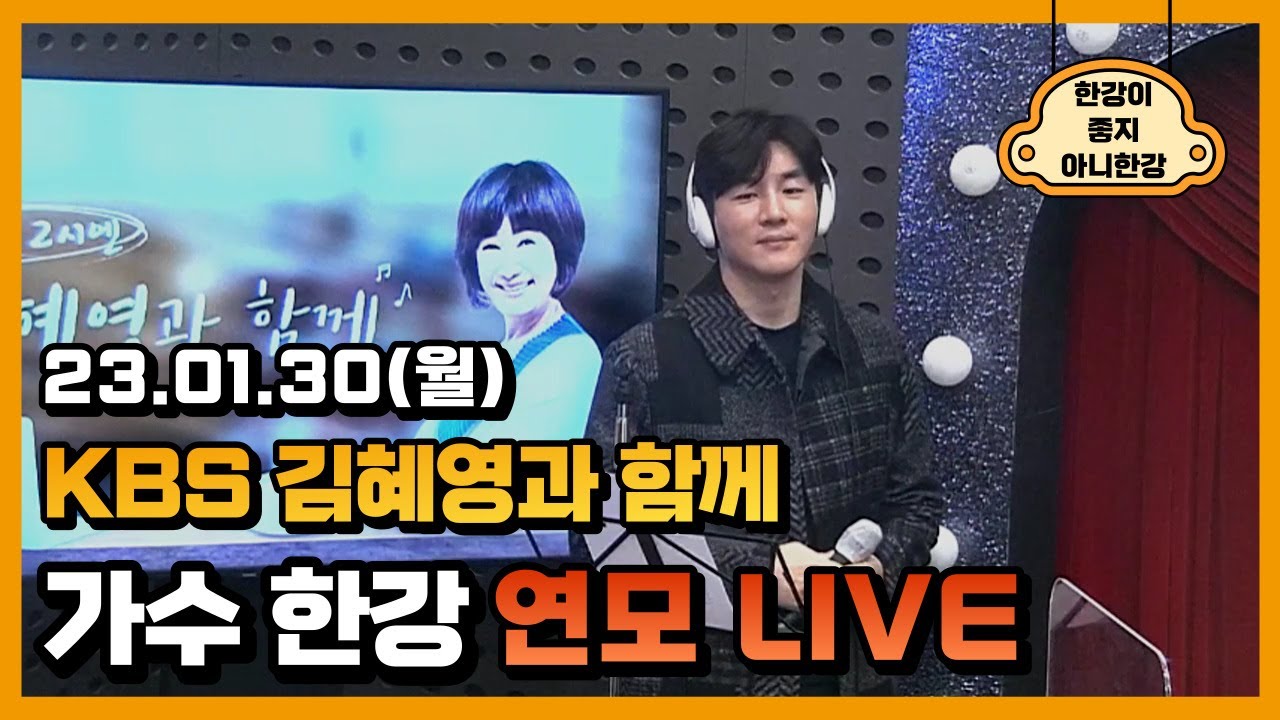 #가수한강 230130 KBS 김혜영과 함께_월요로맨스극장 한강-연모 - YouTube