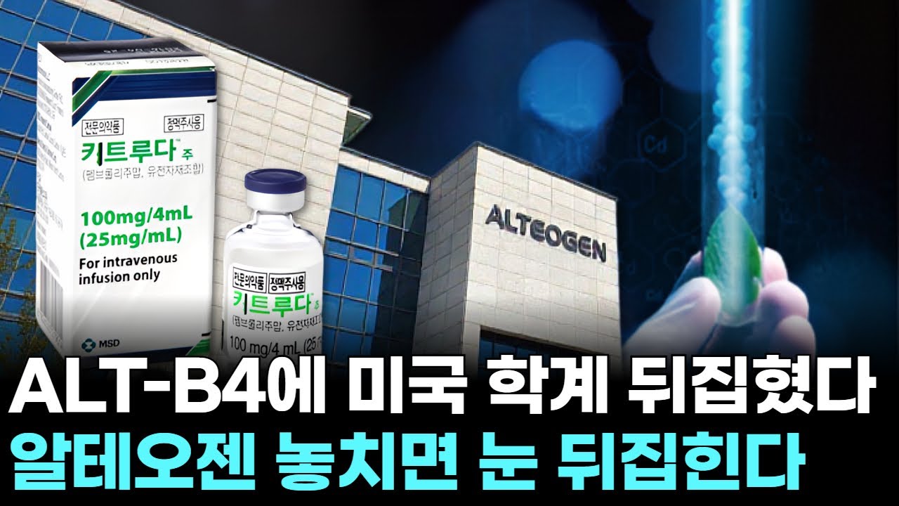 ALT-B4에 美 학계가 뒤집혔다! 알테오젠 놓치면 눈 뒤집힌다｜ 왕이 될 상한가 ｜ 윤사무엘 전문가 - YouTube