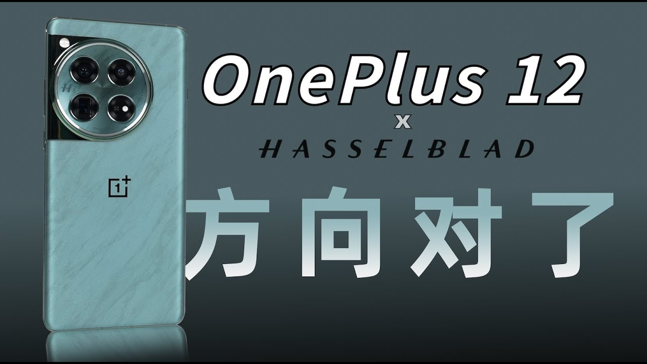 一加12首发评测：大满贯，全给你(OnePlus12 Review) - YouTube
