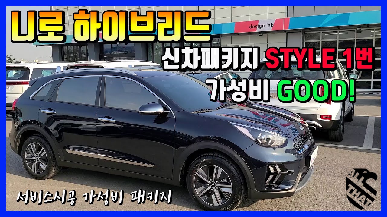 니로 하이브리드 신차패키지 스타일1번 썬팅 블랙박스와 다양한서비스시공을 받으실수 있는 가성비 패키지 소개영상입니다 Youtube
