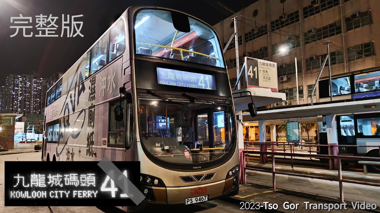 (完整版-已取消)2023-04-09 KMB-41 AVBWU55-PS9467 長青 ️九龍城碼頭 - YouTube