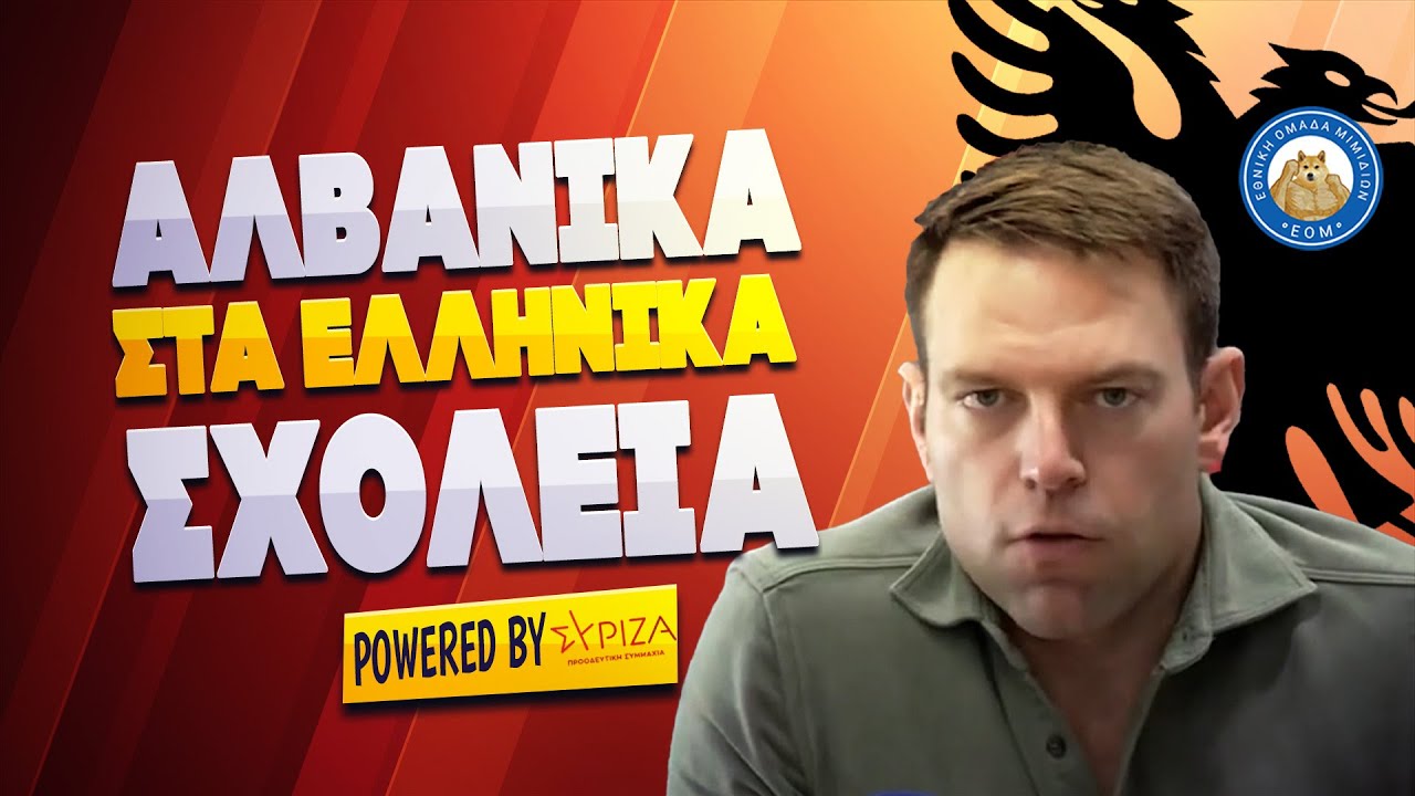 ΑΛΒΑΝΙΚΑ ΣΤΑ ΣΧΟΛΕΙΑ θέλει ο Κασσελάκης - YouTube