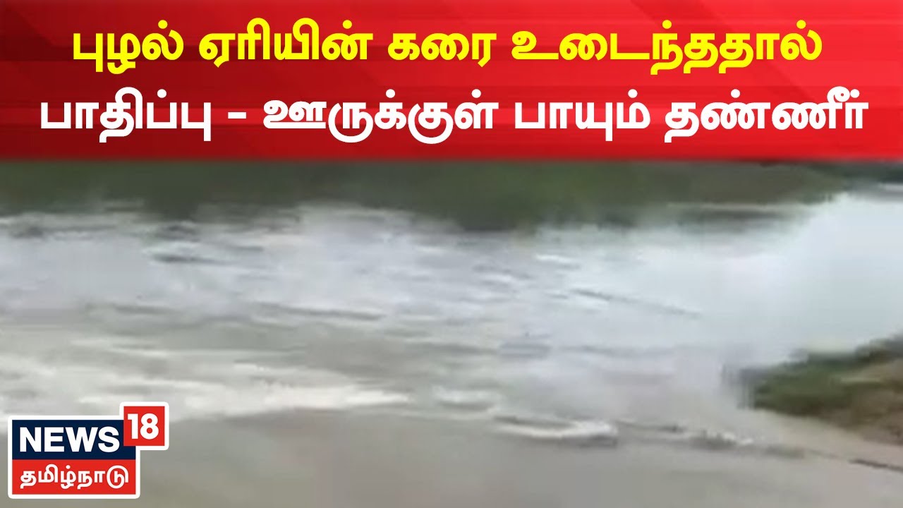 Puzhal Lake | புழல் ஏரியின் கரை உடைந்ததால் பாதிப்பு - ஊருக்குள் பாயும் ...