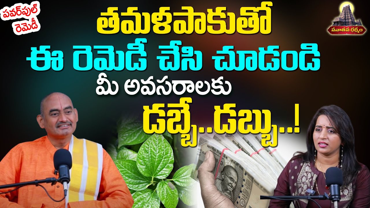త‌మ‌ళ‌పాకుతో ఈ రెమెడీ చేస్తే డ‌బ్బే డ‌బ్బు..| Betel Leaf Astrology ...