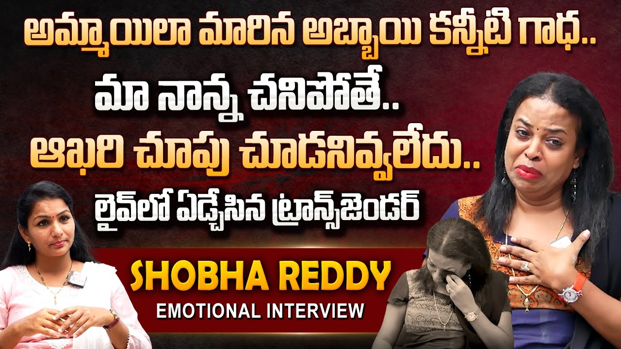 ట్రాన్సజెండర్ కన్నీటి గాధ.. Transgender Shobha Reddy Emotional ...