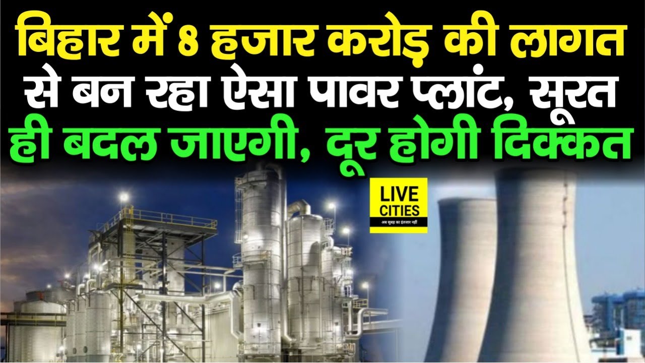 Bihar में 8 हजार करोड़ की लागत से बन रहा Power Plant, बदलने वाली है ...