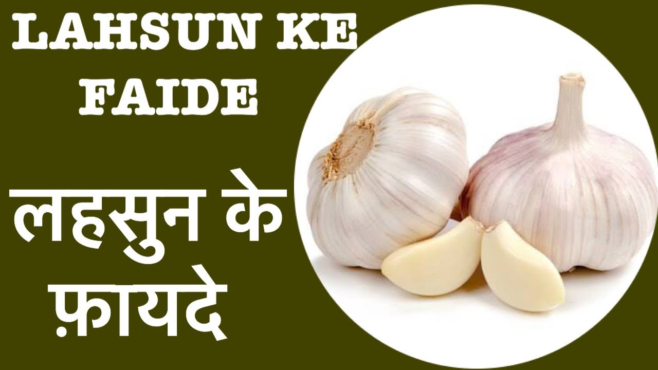 ##ayurvedic LAHSUN KE FAYDE - YouTube