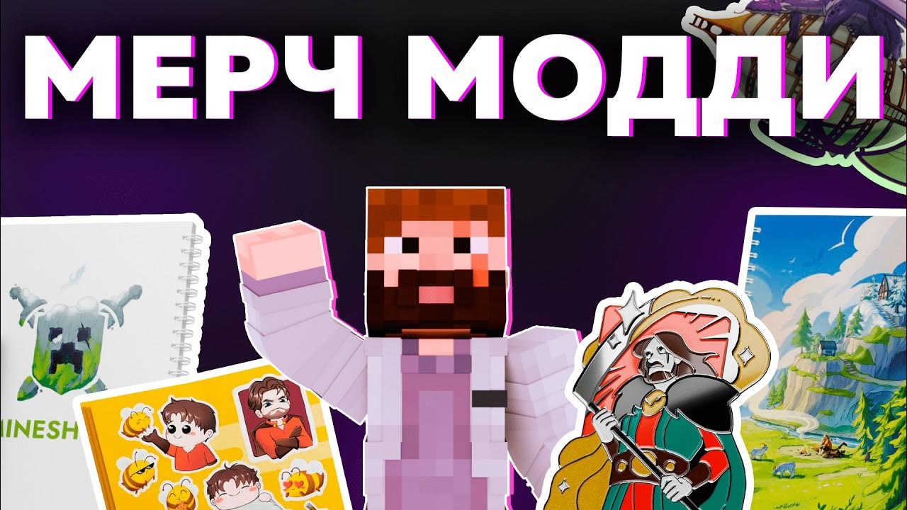 Новый МЕРЧ Модди / БРАК в Партии | МЕРЧ МАЙНШИЛДА - YouTube