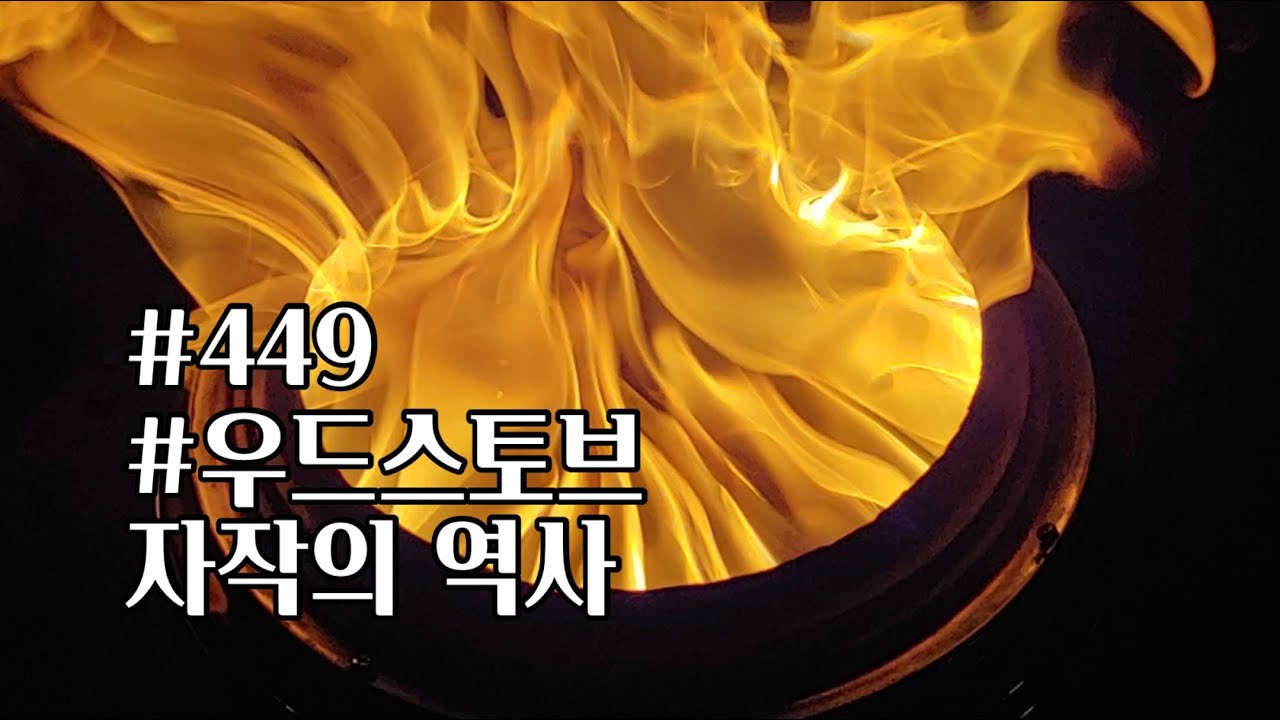 솔로스토브만들기 우드스토브만들기 제가 만들어온 스토브의 역사 네이버 카페 불사자” 오픈 공동구매 소식과 우드스토브