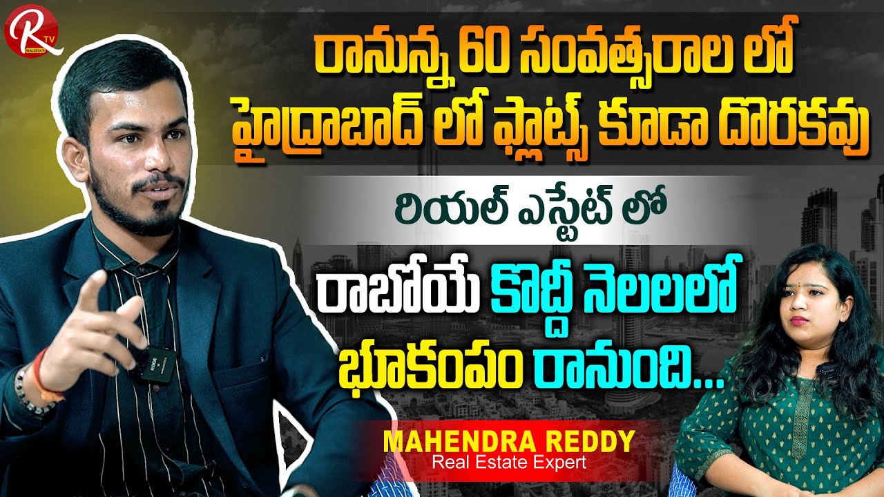 కొద్దీ నెలలలో భూకంపం రానుంది ! | Real Estate Expert Mahendra Reddy ...