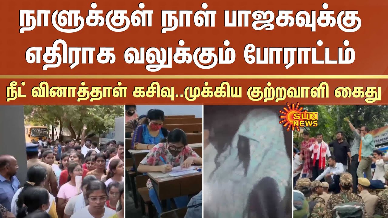 NEET வினாத்தாள் கசிவு : முக்கிய குற்றவாளி அதிரடி கைது.. | Neet Protest ...